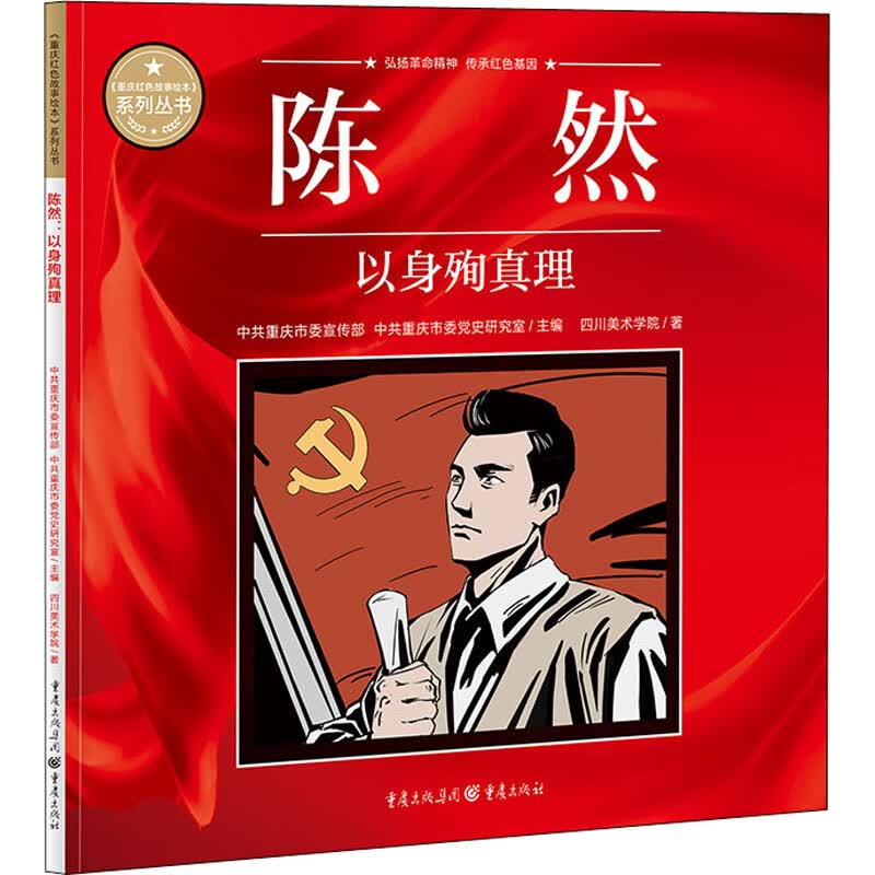 陈然 以身殉真理 图书