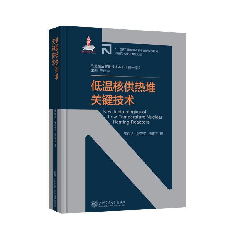低温核供热堆关键技术
