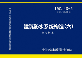 19CJ40-6 建筑防水系统构造（六）