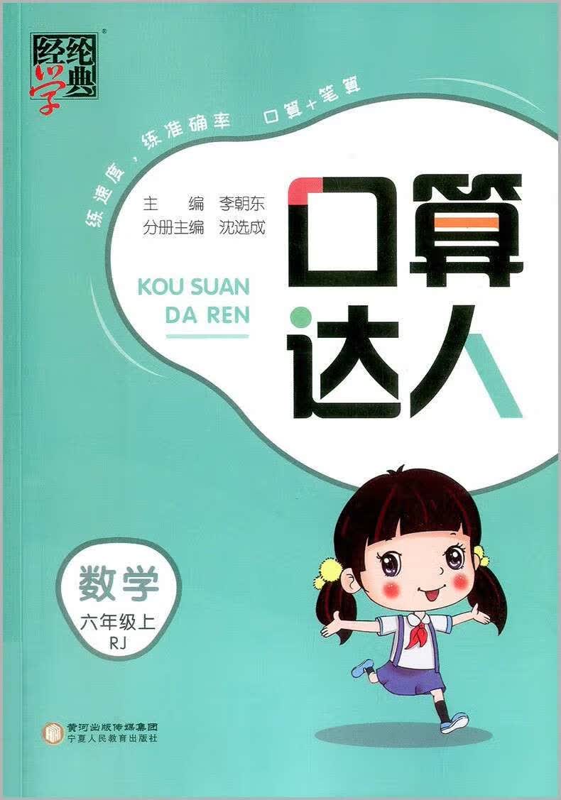 2022秋 经纶学典 口算达人 数学 六年级 6年级 上册 人教版 人教版