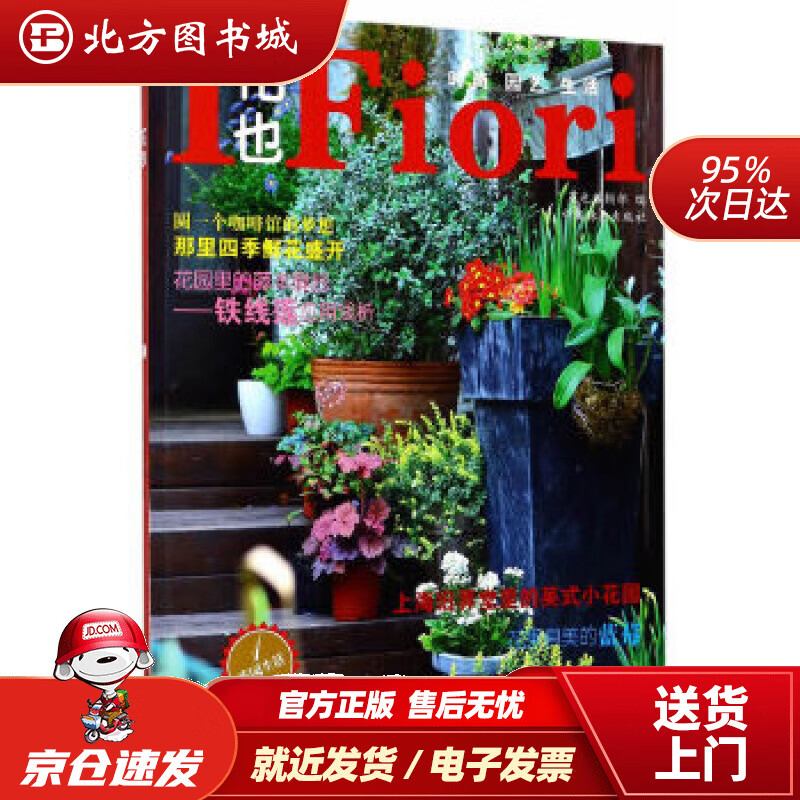【现货】花也（花园生活精选辑1）编者:玛格丽特-颜 北方图书城