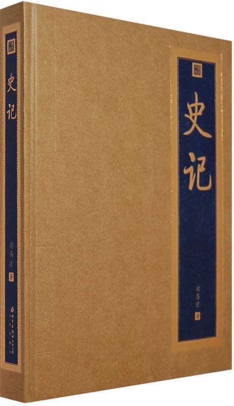 史记 (西汉)司马迁著
