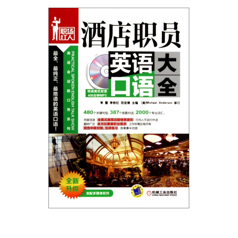 酒店职员英语口语大全(附光盘)/美语会话脱口秀系列