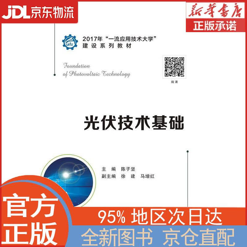【全新畅销书籍】光伏技术基础 陈子坚 西安电子科技大学出版社