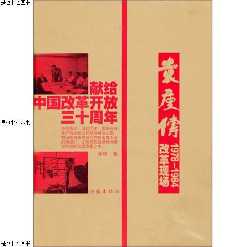 袁庚传：1978-1984改革现场(作者签名本)