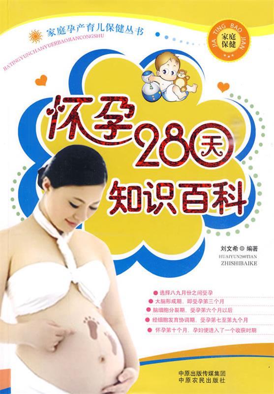 怀孕280天知识百科【，放心购买】