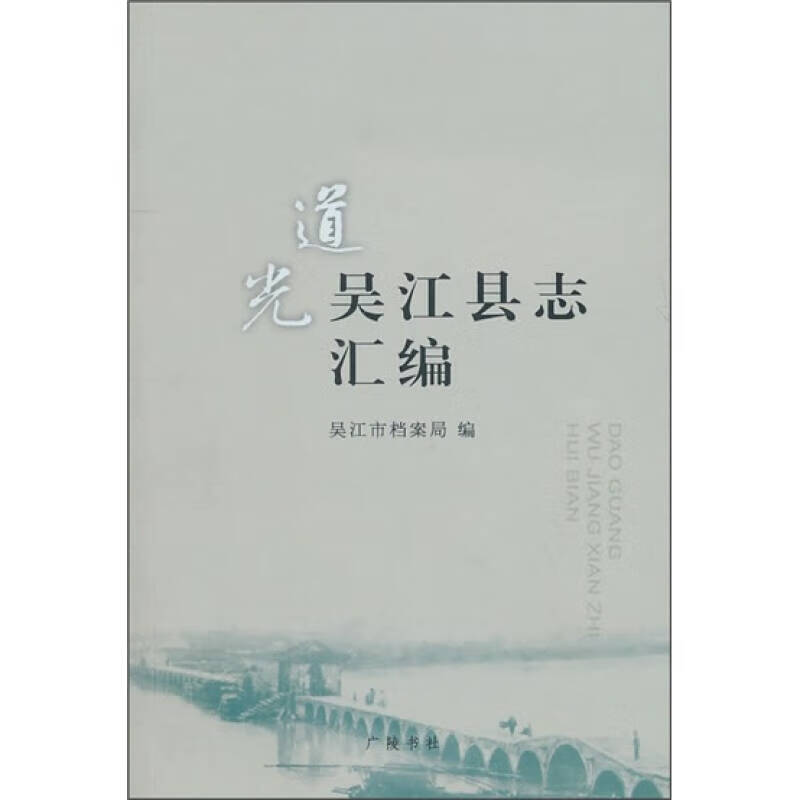 【书】道光吴江县志汇编
