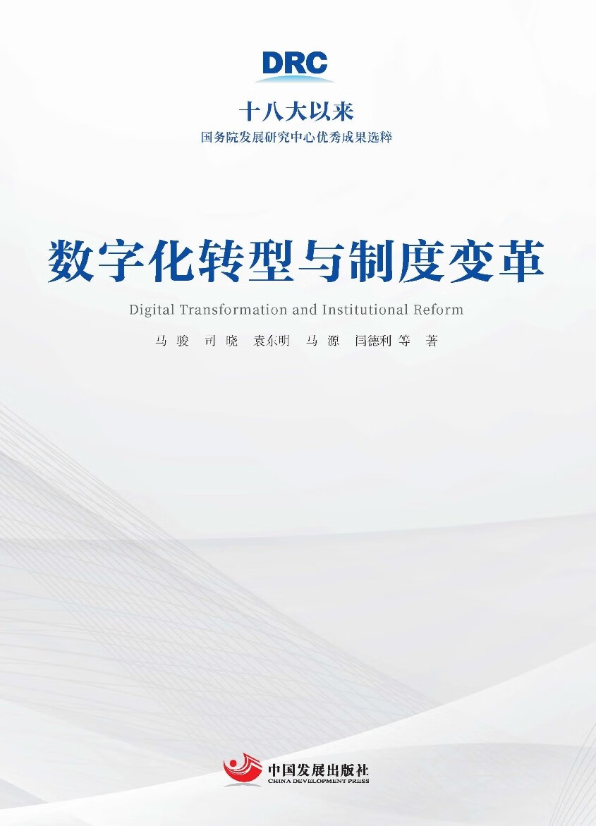 数字化转型与制度变革（十八大以来国务院发展研究中心优秀成果选粹）