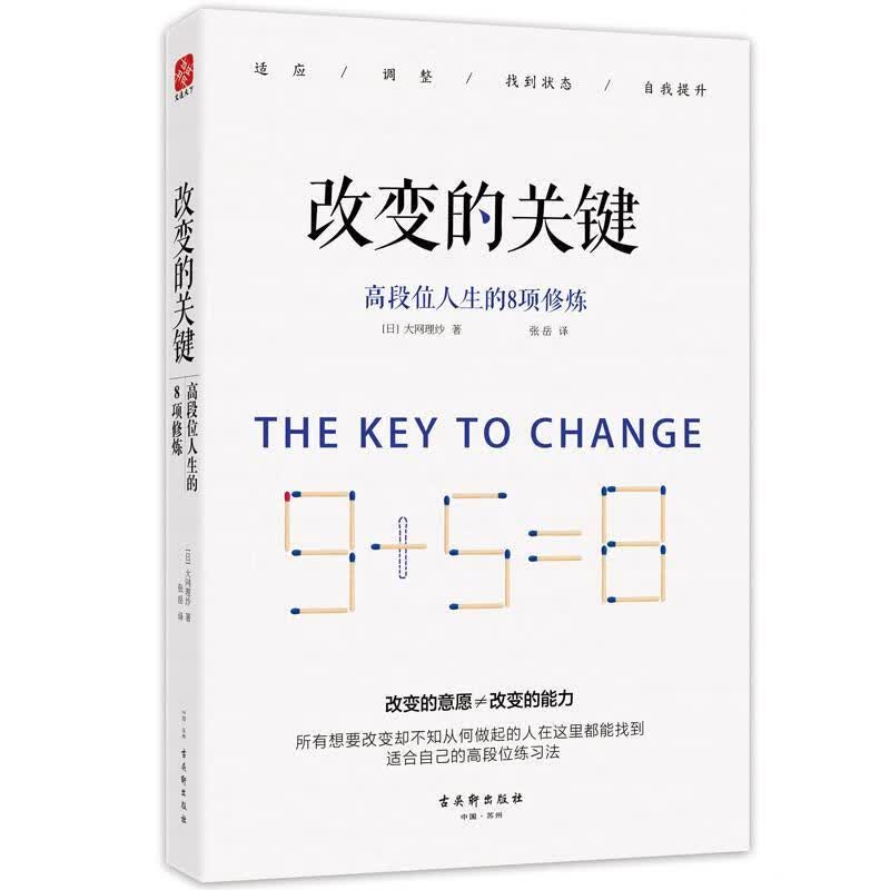 改变的关键:高段位人生的8项修炼