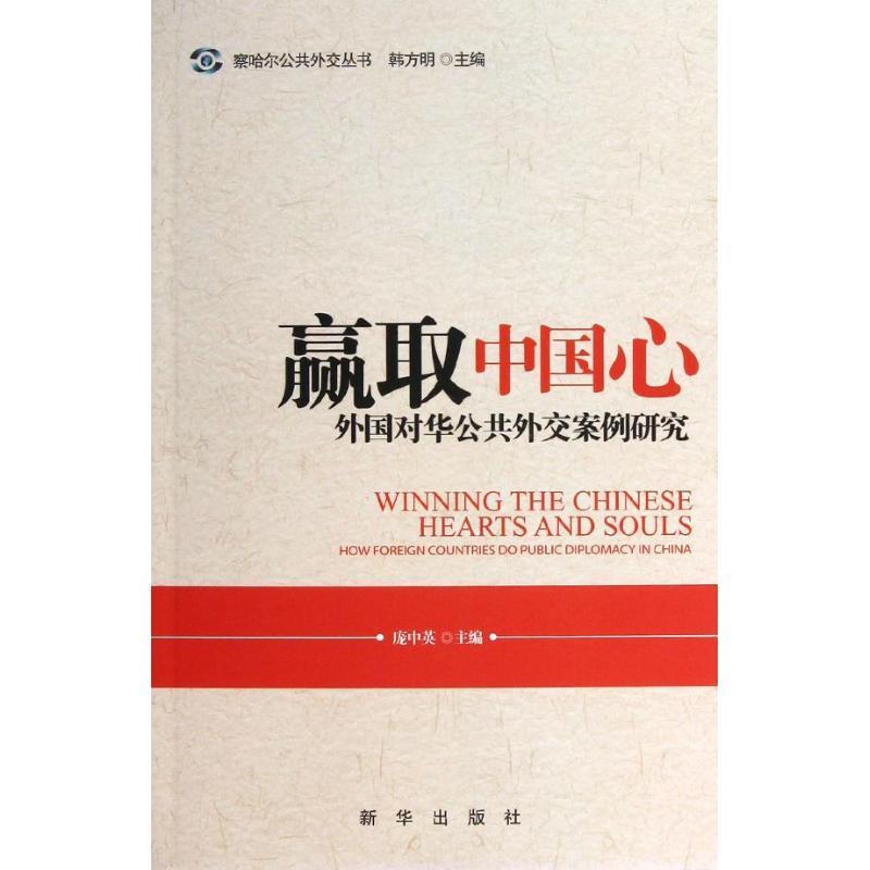 赢取中国心 庞中英 著【书】