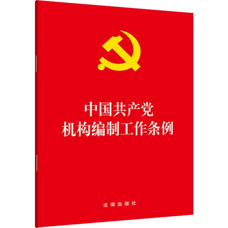 中国共产党机构编制工作条例