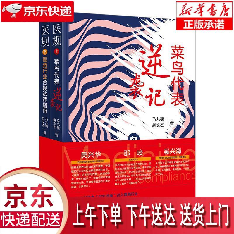 【新华畅销图书】医规上册：菜鸟代表逆袭记 下册：医药行业合规法律指南（全两册） 马九穗,赵文杰