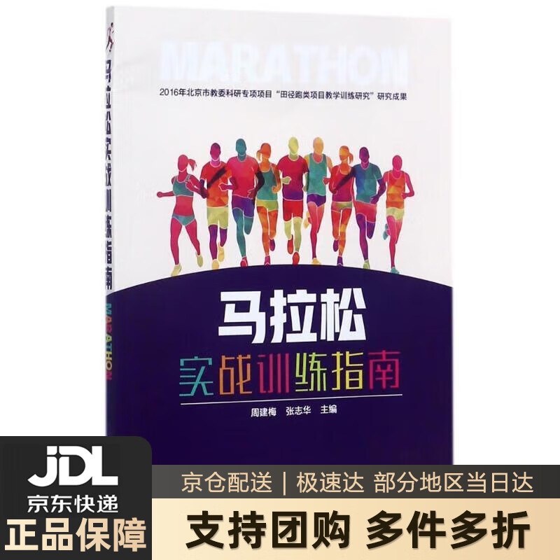 【 送货上门】马拉松实战训练指南 周建梅,张志华 主编 化学工业出版社