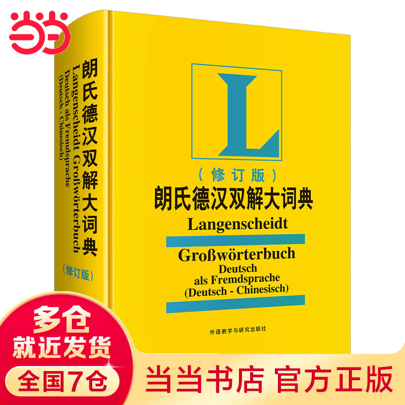 【当当】当当朗氏德汉双解大词典(修订版)(19新)