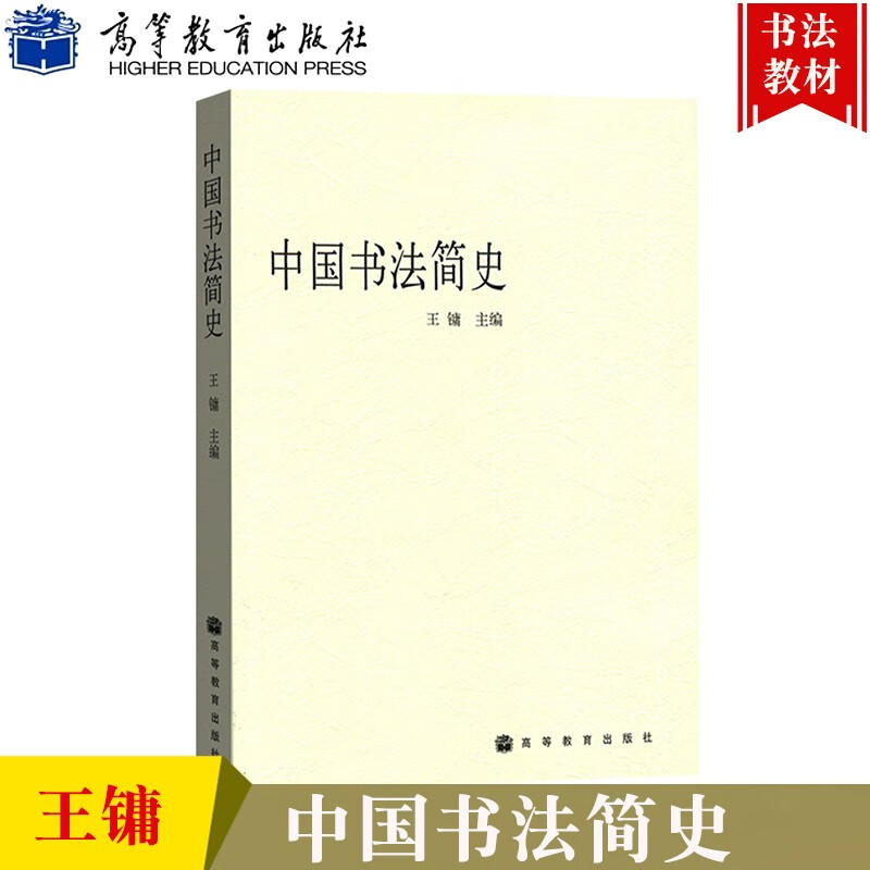 现货 中国书法简史 王镛 美术书法专业本专科 高师高专教材 高等教育出版社 两种封面随机发
