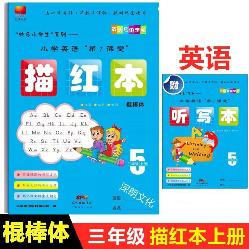【可选年级】深圳市小学英语第1课堂描红本一二三四五六年级123456上下册棍棒体沪教牛津版同步写字帖字母单词短语句子描写默写听写练字本 三年级上册棍棒体
