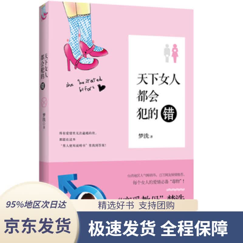【 京东配送 支持团购】天下女人都会犯的错梦洗时代文艺出版社9787538748659