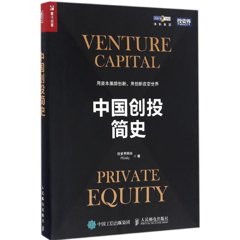 中国创投简史9787115440822