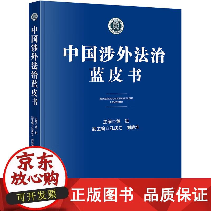 中国涉外法治蓝皮书 黄进 9787519771348
