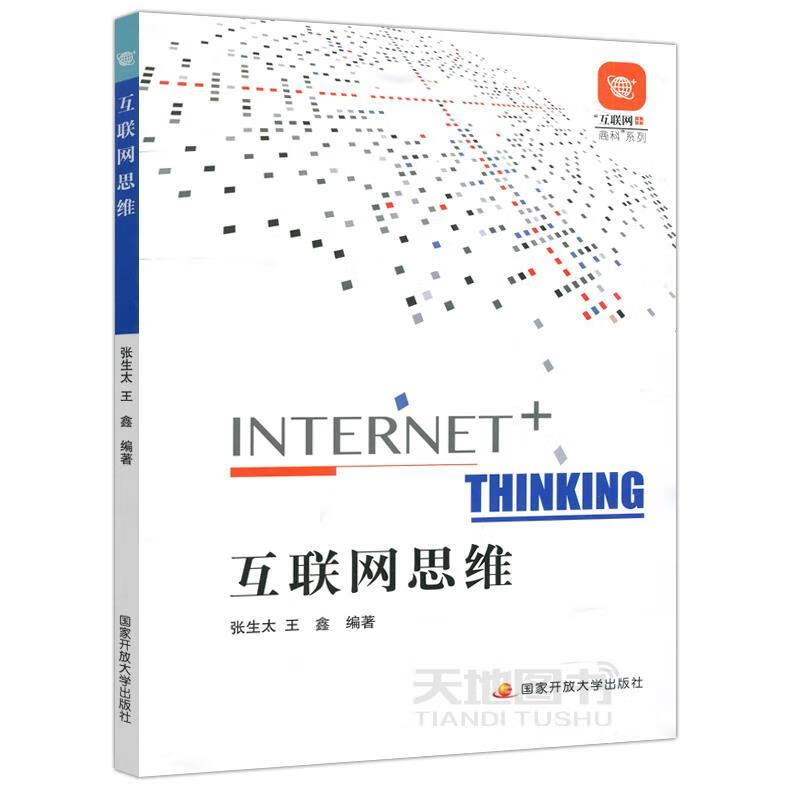 “互联网+商科”系列教材:互联网思维【好书，下单速发】