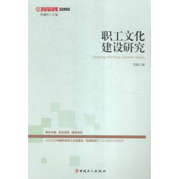 职工文化建设研究 中国工人出版社 9787500861911