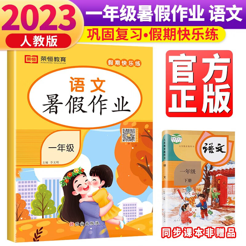 2023版一年级语文暑假作业练习册全套2册人教版数学暑假预复习衔接教材小学1年级快乐假期暑假辅导 语文暑假作业【人教版】
