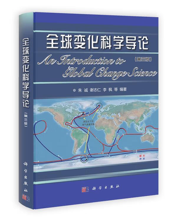 全球变化科学导论【好书，下单速发】