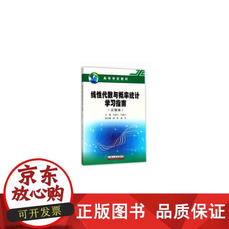 线性代数与概率统计学习指南（富媒体） 涂道兴,刘建兴,陈乾,黄文 编 9787518324682