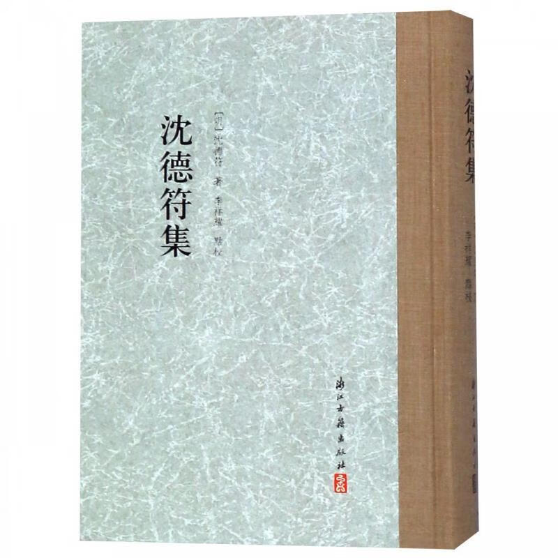 大家文集 沈德符集