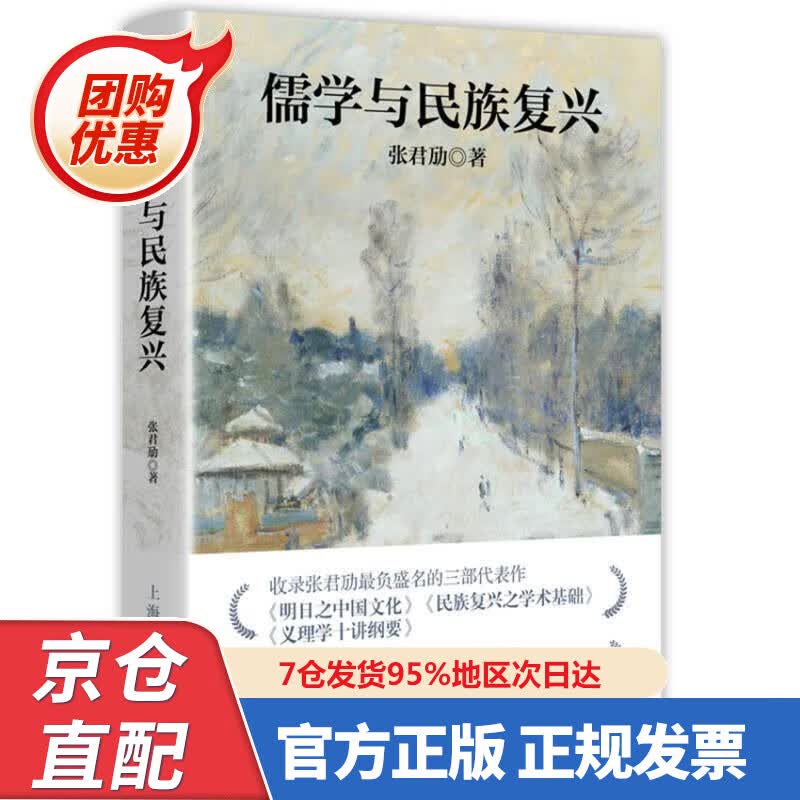 【新书】儒学与民族复兴 978720863355 张君劢 著 上海人民出版社