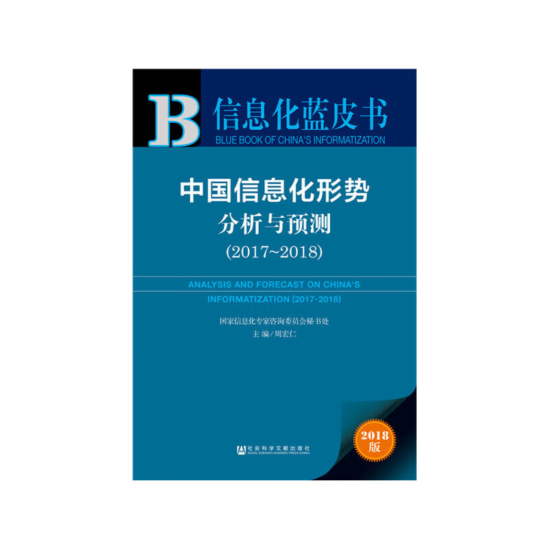 信息化蓝皮书:中国信息化形势分析与预测（2017-2018）