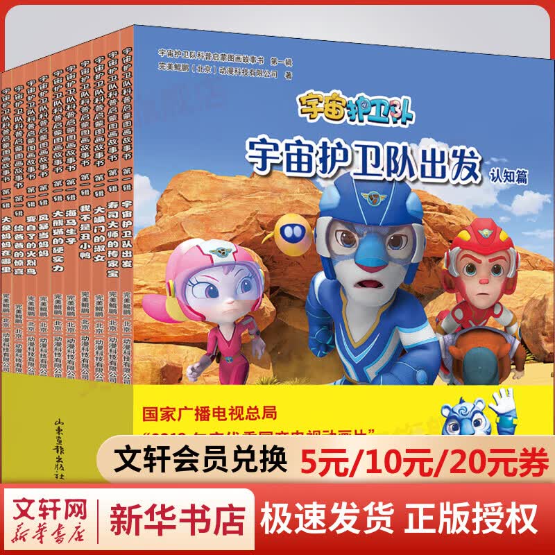 宇宙护卫队科普启蒙图画故事书第一辑全套10册 完美鲲鹏(北京)动漫科技有限公司 新华 儿童趣味动漫卡通书籍3-12岁
