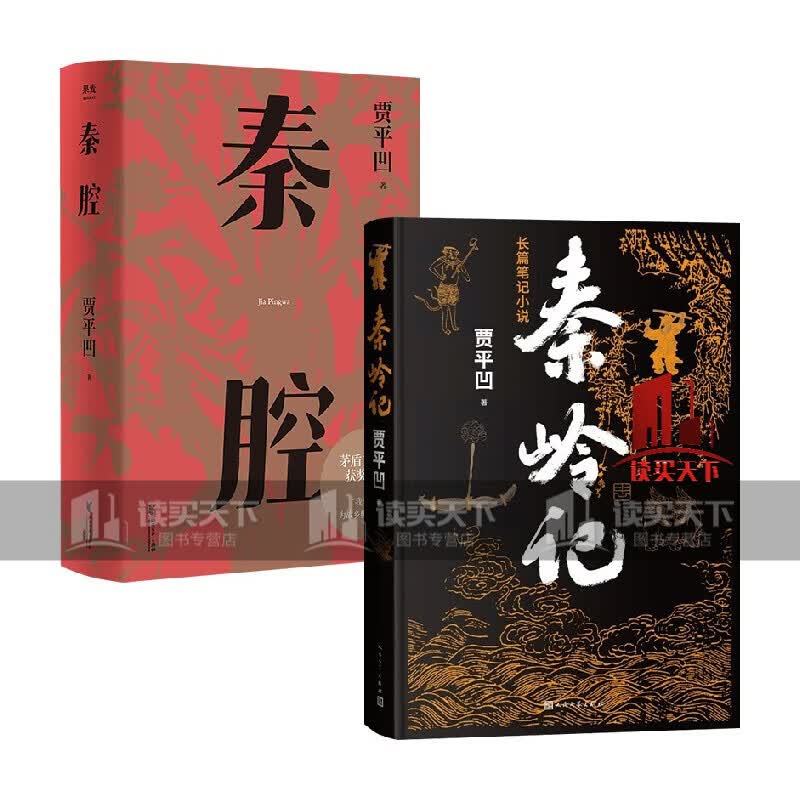 秦岭记+秦腔 贾平凹2册 第七届矛盾文学奖获奖作品 贾平凹 著 文学秦岭记 贾平凹新书长篇笔记小说 贾平凹的山海经和聊斋志异 万物生灵C
