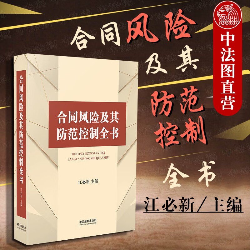 合同风险及其防范控制全书 江必新 中国法制 企业合同管理风险防范实务工具书 合同订立履行纠纷处理 民间借贷建设工程融资租赁