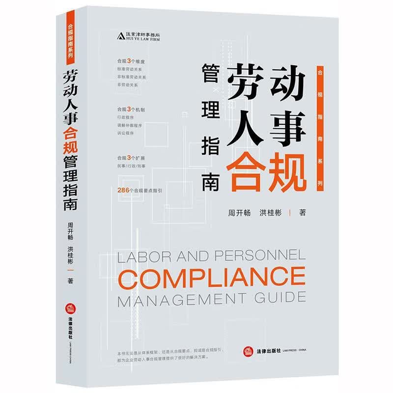 劳动人事合规管理指南 周开畅,洪桂彬 著【书】