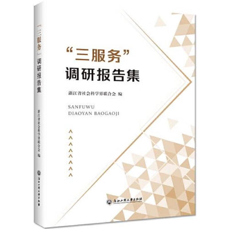 “三服务”调研报告集 郁兴超 浙江工商大学出版社 9787517836360