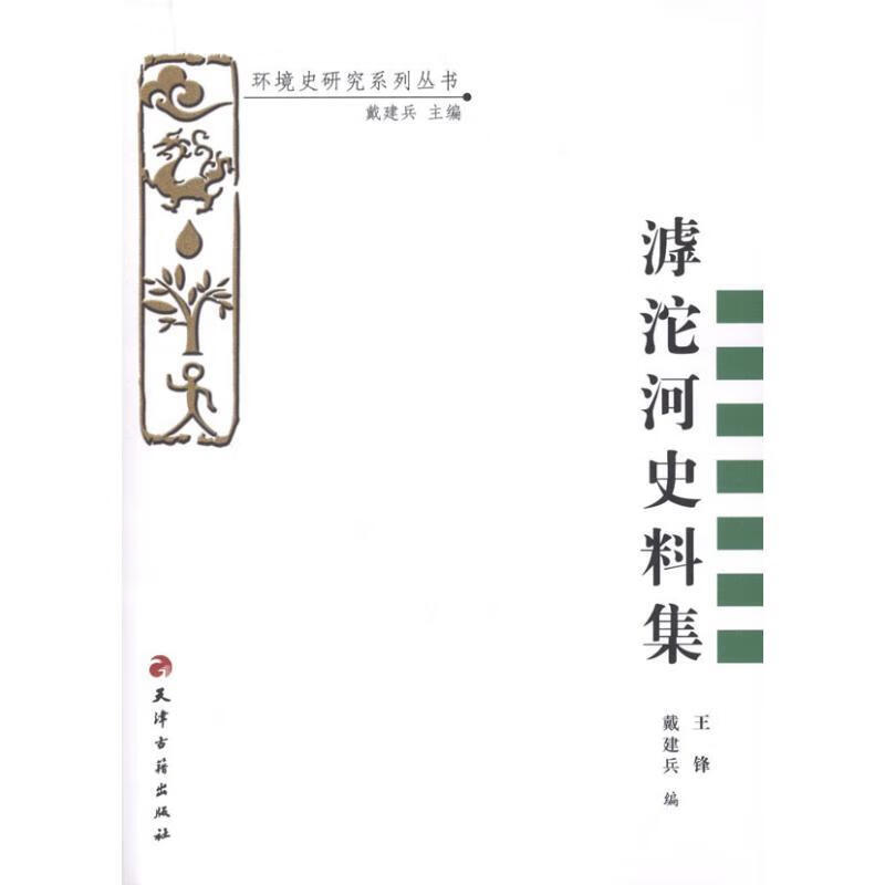滹沱河史料集 王锋 戴建兵 编【书】