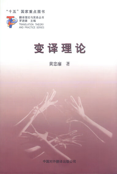 变译理论 黄忠廉著【书】