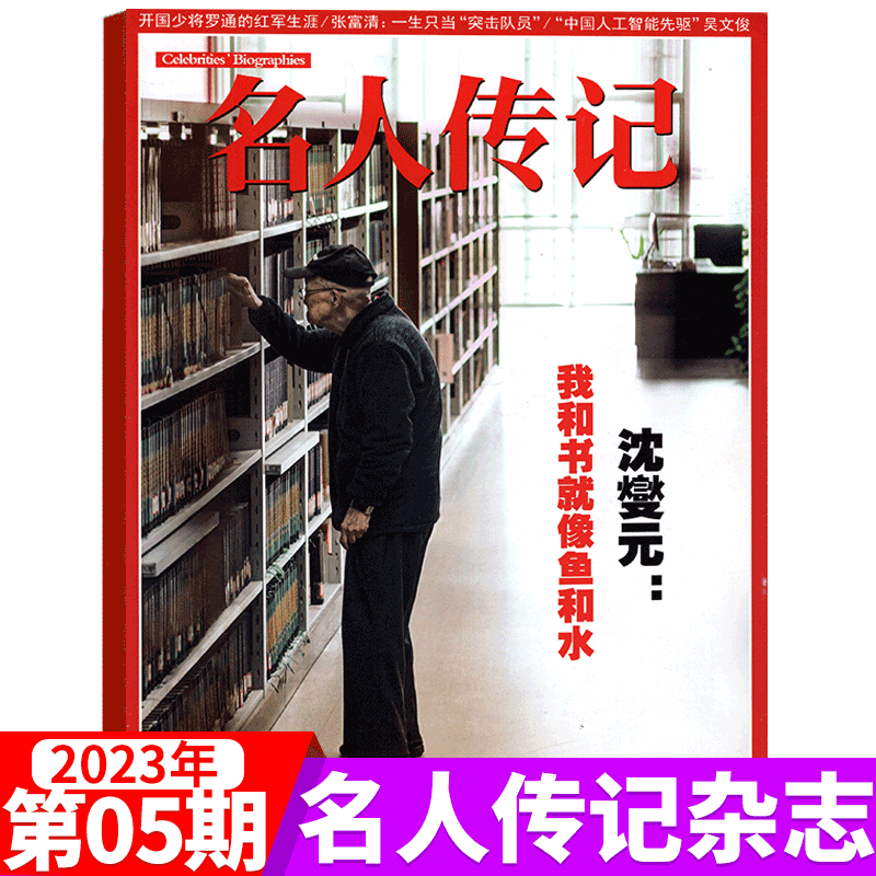 名人传记 杂志 2023年5月 沈燮元