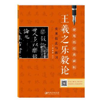 王羲之乐毅论-硬笔临碑帖