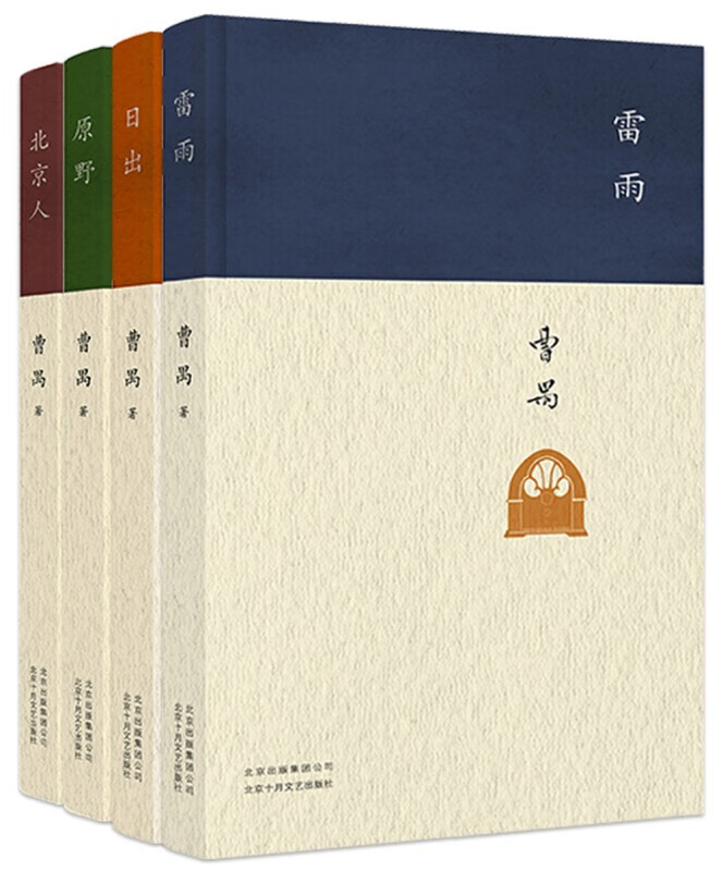 曹禺经典精选套装（4册）