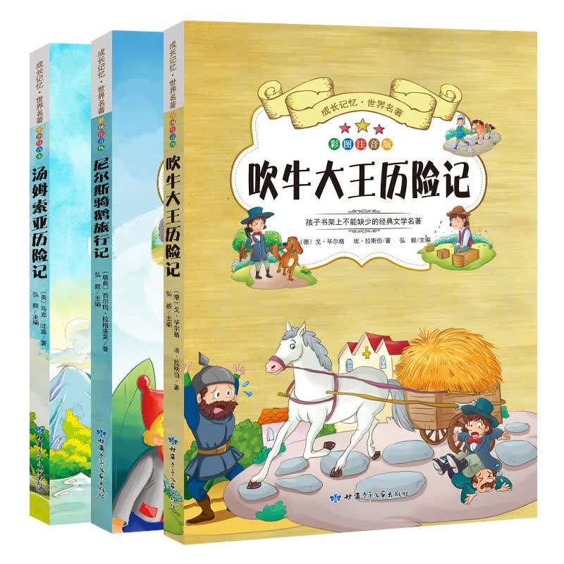 成长记忆·世界名著：吹牛大王历险记+尼尔斯骑鹅旅行+汤姆索亚历险（彩图注音版小学生新课标课外读物 套装共3册）