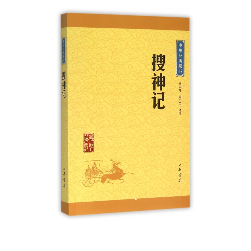 搜神记/中华经典藏书