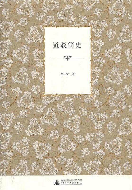 道教简史【，放心购买】