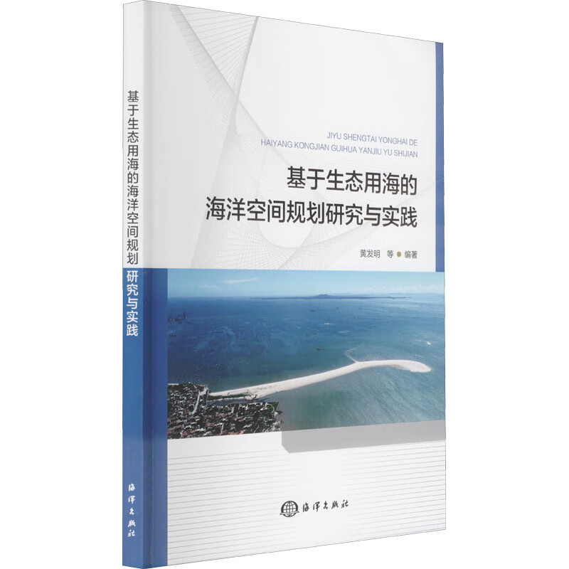 基于生态用海的海洋空间规划研究与实践 图书