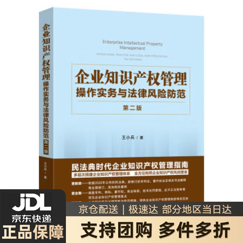 【 送货上门】企业知识产权管理：操作实务与法律风险防范（第二版）