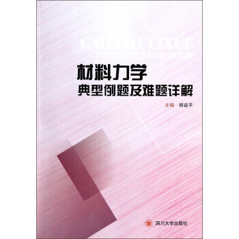 材料力学典型例题及难题详解 胡益平 编【书】
