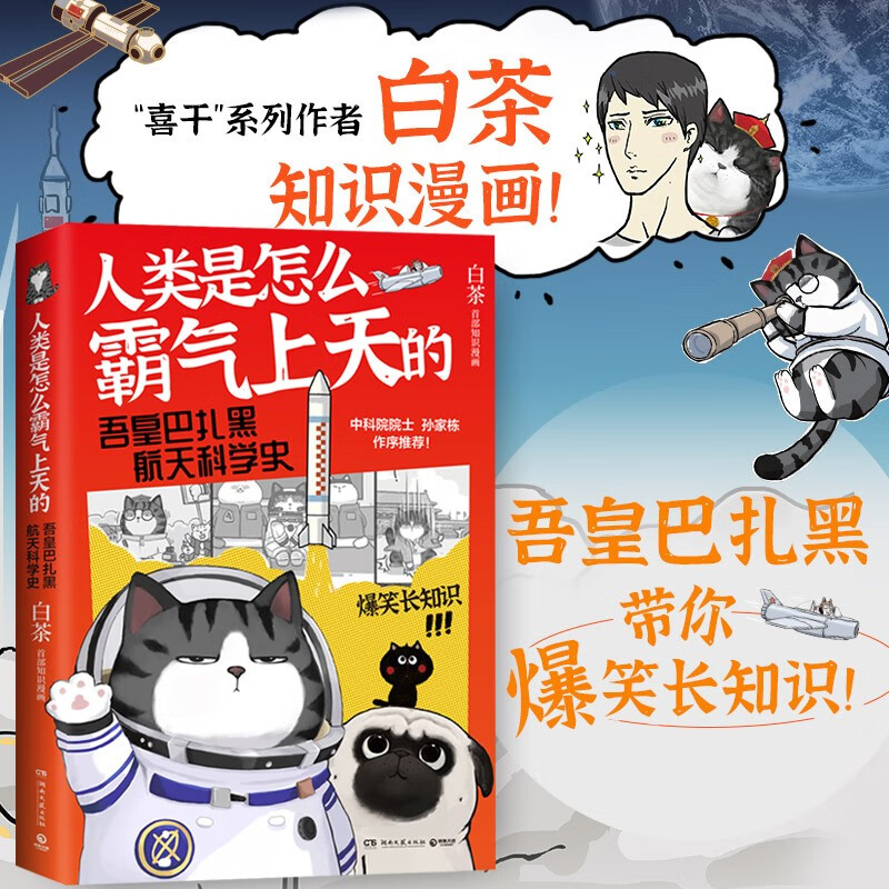 不白吃话山海经+人类是怎么霸气上天的 :吾皇巴扎黑航天科学史 我是不白吃漫画趣谈漫画书籍 儿童科普畅销书籍食物简史大中华美食 人类是怎样霸气上天的