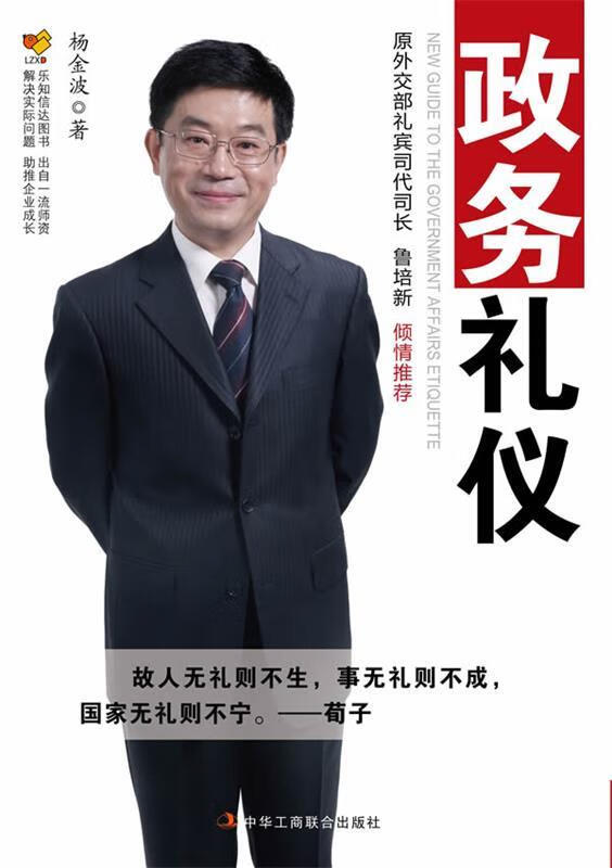 政务礼仪 杨金波 著