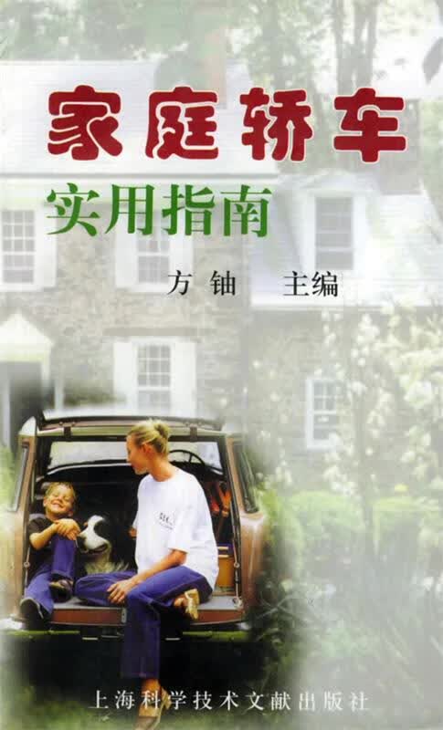 家庭轿车实用指南 方铀 主编【书】